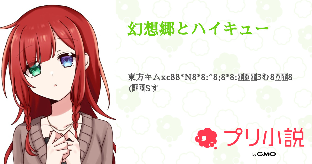 幻想郷とハイキュー 全1話 【連載中】（扇さんの夢小説） 無料スマホ夢小説ならプリ小説 Bygmo